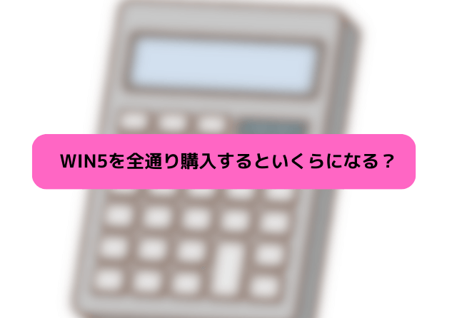 WIN5には必勝法がある？！全通り購入は利益が出るのは徹底調査！