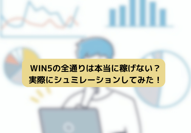 WIN5には必勝法がある？！全通り購入は利益が出るのは徹底調査！