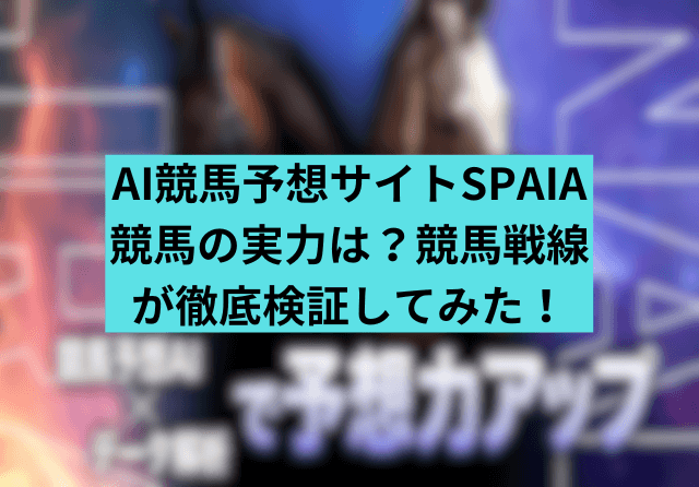 SPAIA競馬は当たらない？的中率・回収率・口コミを徹底調査！