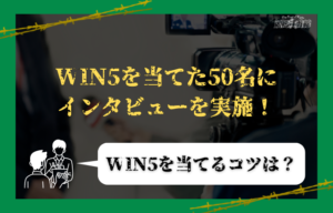 WIN5を当てるコツを詳しく解説！実際に当てた50名が意識した方にインタビューを実施！